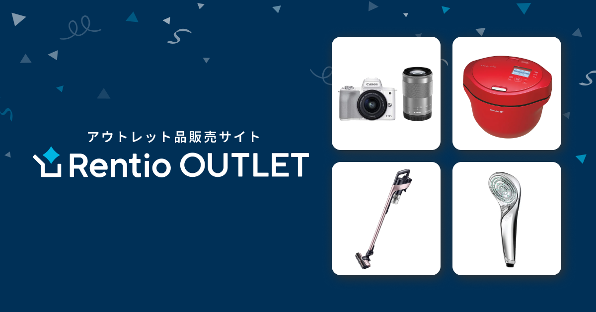 お問い合わせ – Rentio Outlet